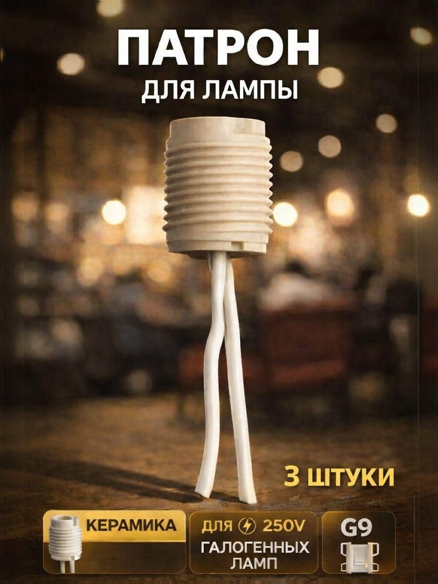 Патрон G9 для галогенных ламп 250V (3шт) LH119 Feron 22350