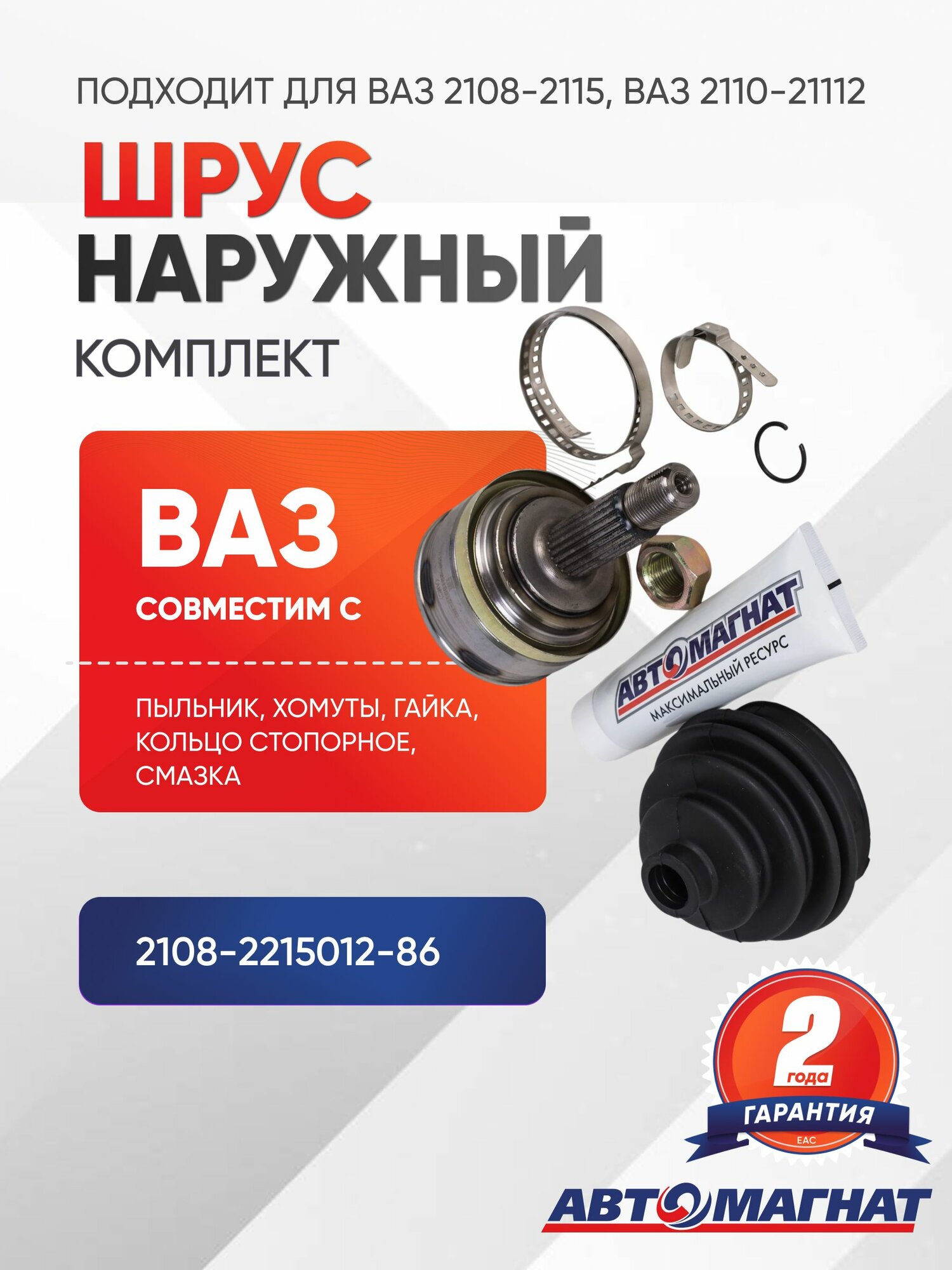 ШРУС Шарнир равных угловых скоростей наружный, комплект (пыльник, хомуты, гайка, кольцо стопорное, смазка) ВАЗ 2108-2115, ВАЗ 2110-21112 ( аналог : 2110-2215012)