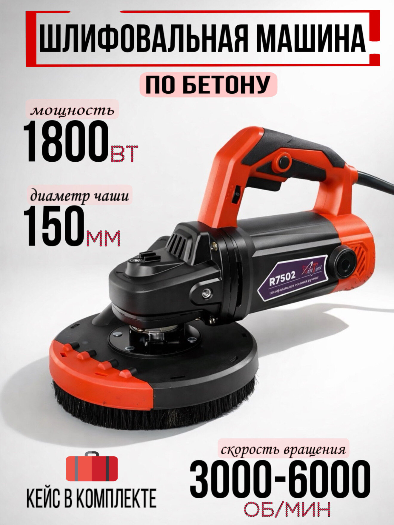 Шлифовальная машина ручная по бетону R7502 (кейс в комплекте)