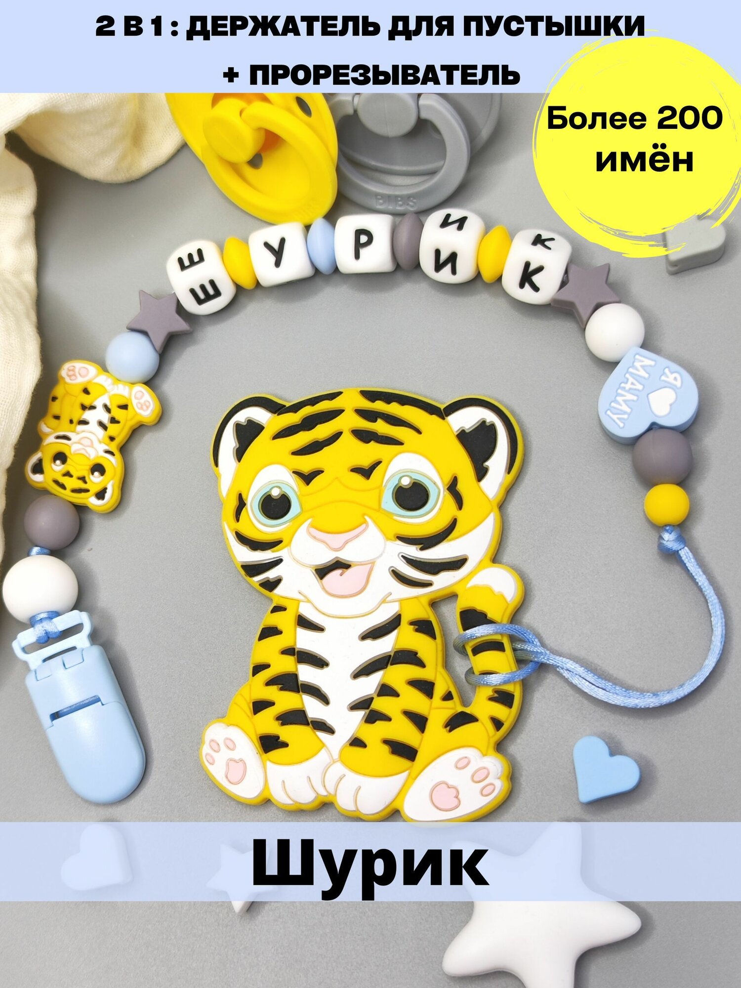 Именной силиконовый держатель пустышки с грызунком, Саша, Александр, Саня, Сашуля