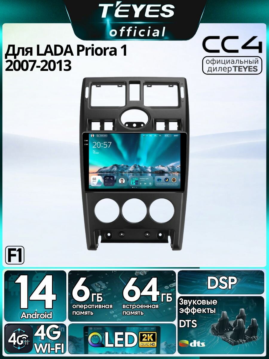 Магнитола LADA Priora 2007-2013 (F1 Компл) Teyes CC4 6/64GB Тиайс, штатная магнитола, QLED, DSP,4G, Wi-Fi, CarPlay, 2DIN