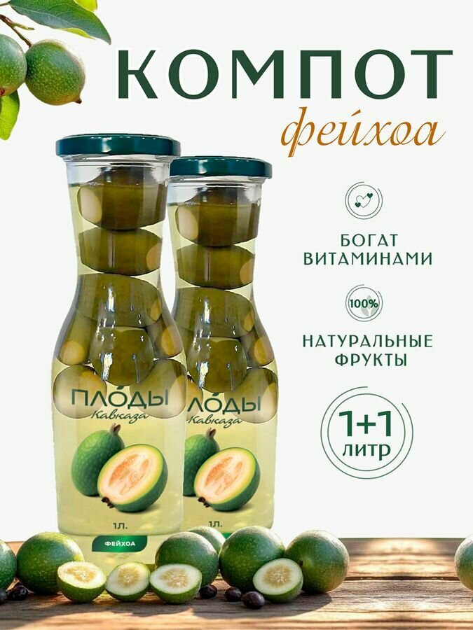 Компот из фейхоа натуральный, Плоды Кавказа, в стеклянной банке, 2 литра