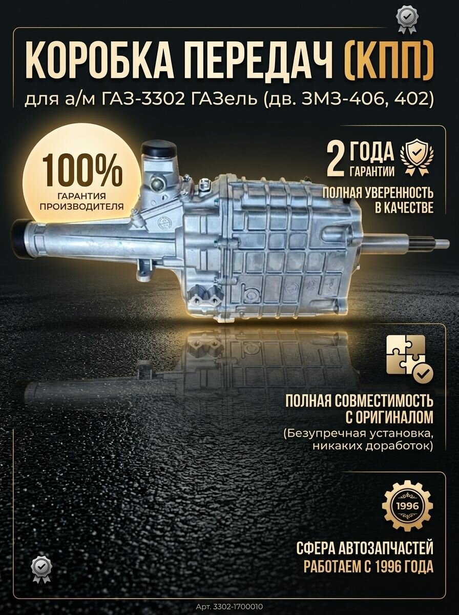 Запчасти, КПП в сборе, для а/м Газель 3302, газель некст / Коробка передач, на а/м Газ 3302, двигатель змз 406, змз 402
