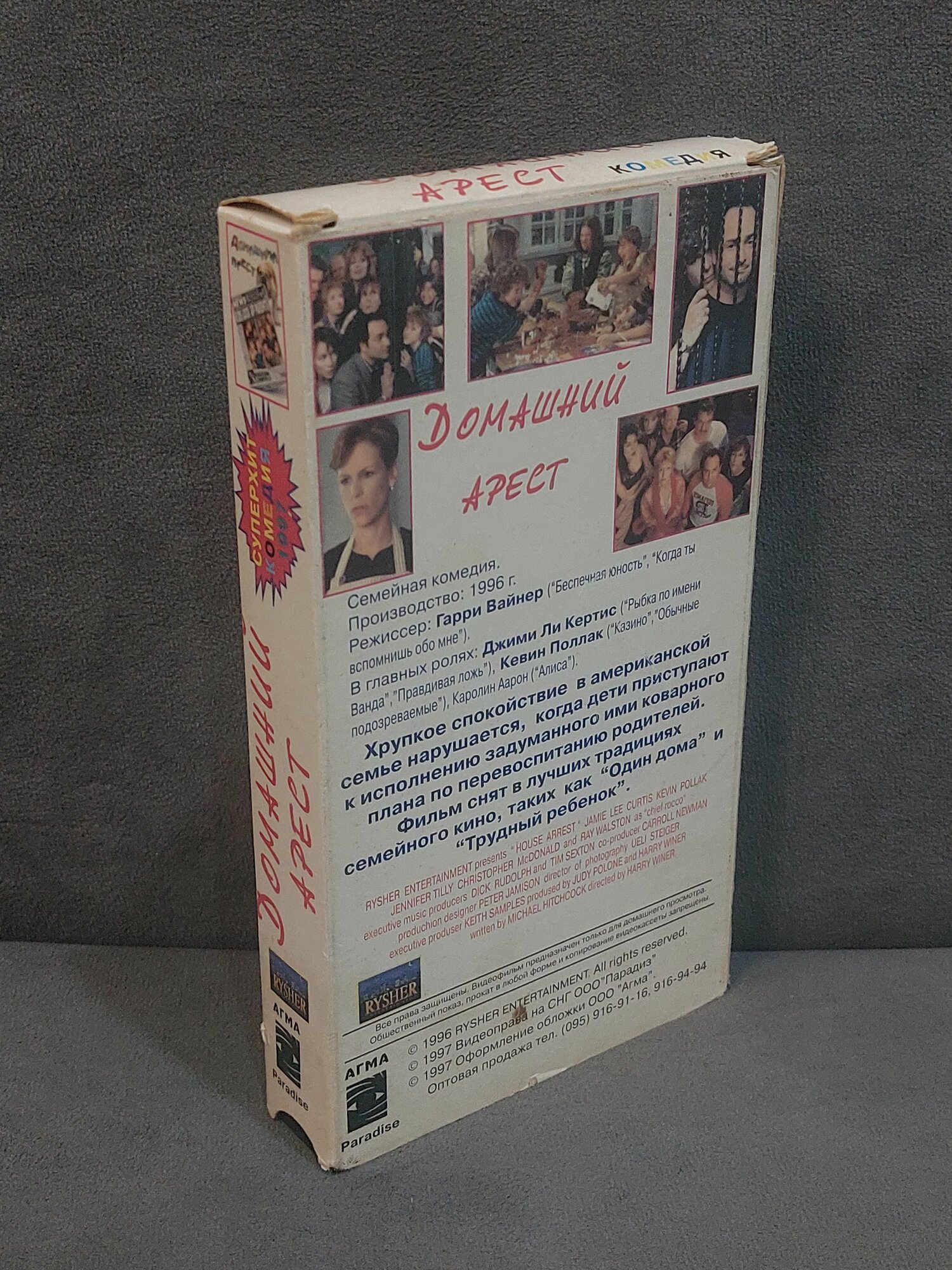 VHS-кассета Домашний арест — фото 1