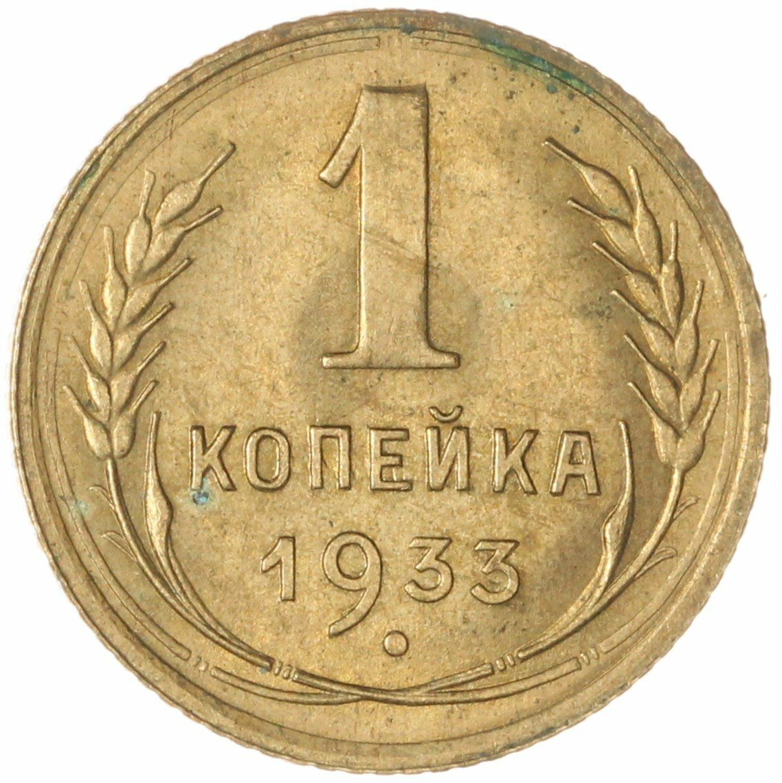 1 копейка 1933, Бронза, в сохранности XF-AU