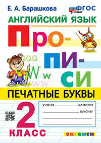 Прописи. Английский язык. 2 класс. ФГОС новый