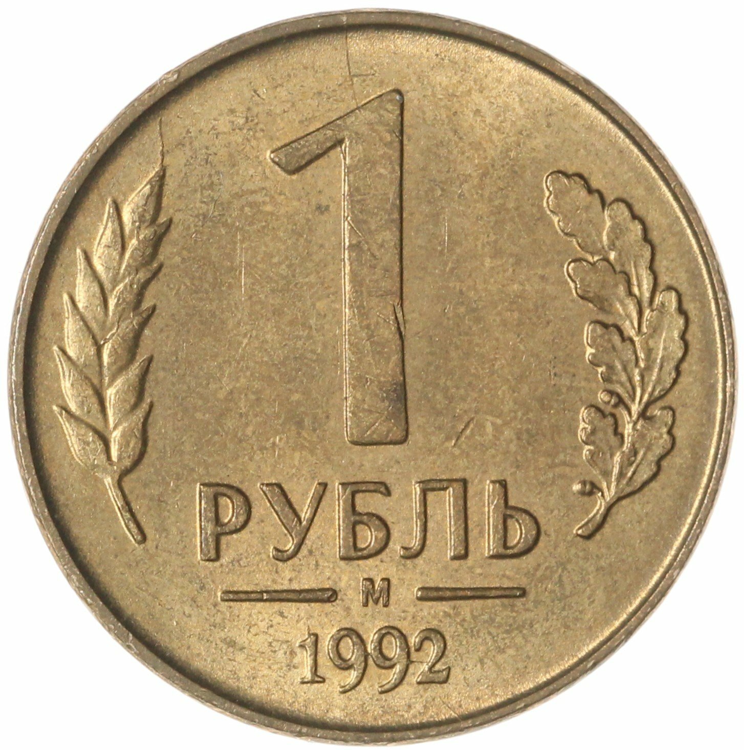 1 рубль 1992 М поворот 45 градусов, Сталь, в сохранности XF