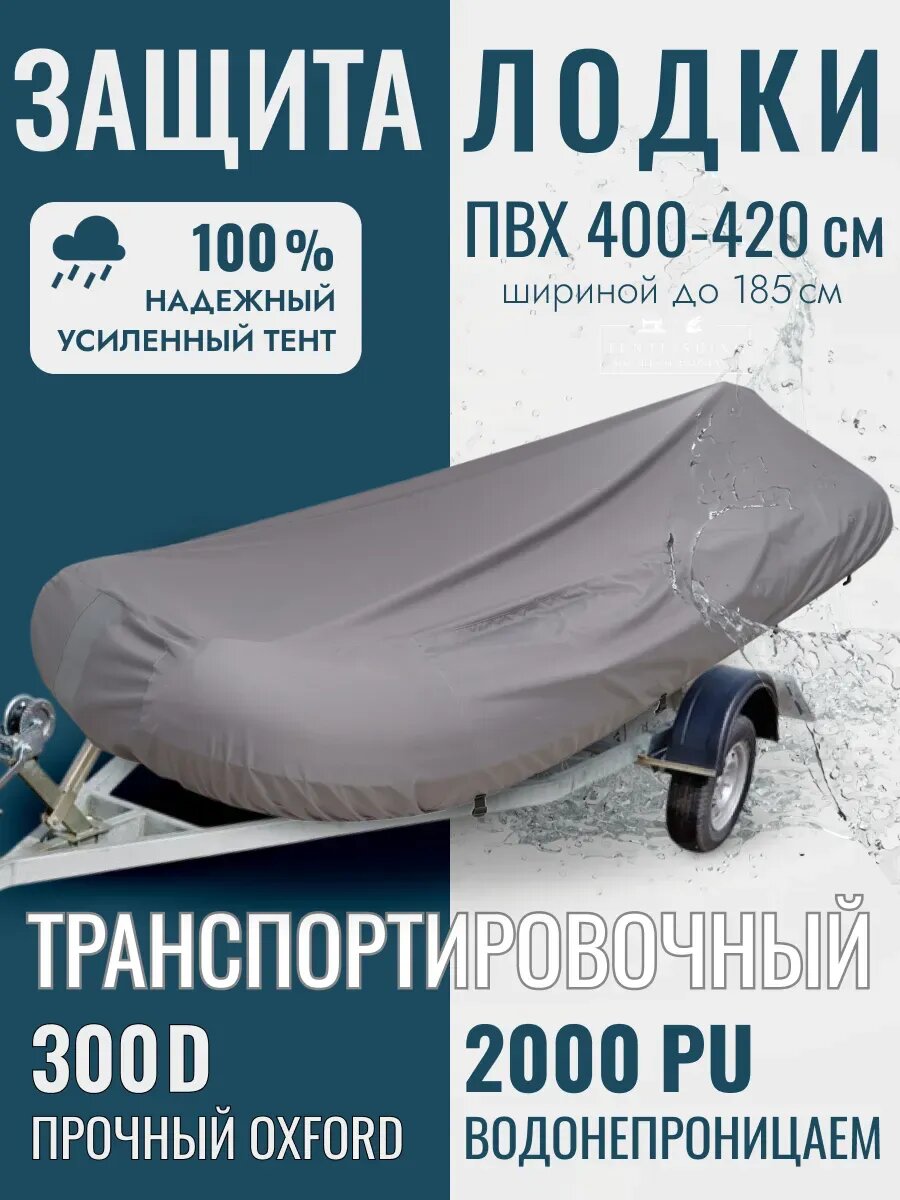Тент для лодки пвх 400 - 420 см, транспортировочный чехол на лодку пвх