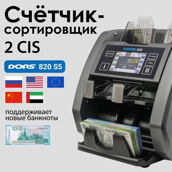 Счетчик банкнот Dors 820 S5 двухкарманный 2 CIS сканера