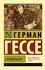 Гессе Г. Степной волк