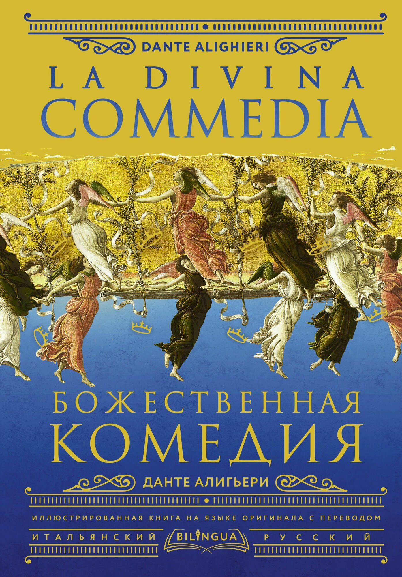 Божественная комедия = La Divina Commedia, Bilingua, подарочная
