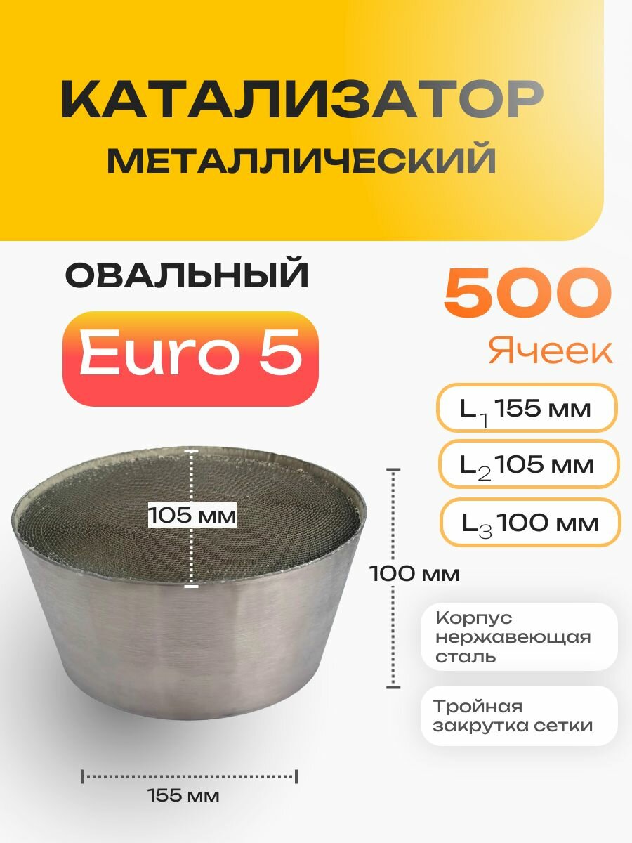 Катализатор металлический овальный Лада Веста, Лада Гранта 2017-2026 8 клапанная, Шевроле Круз 1,8 коллекторный универсальный