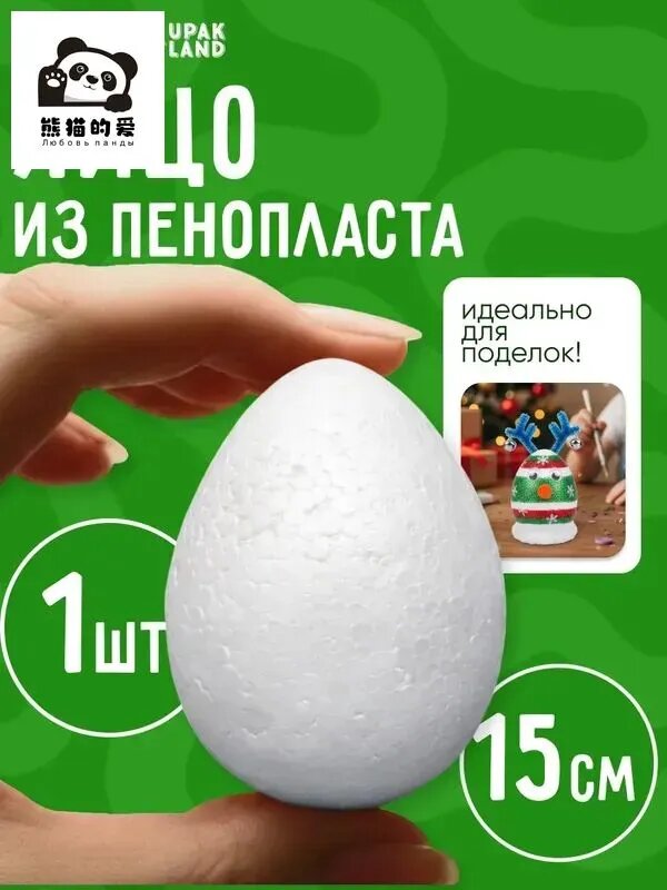 Фигуры, заготовки из пенопласта для творчества, яйцо из пенопласта, 15 см, 1 шт
