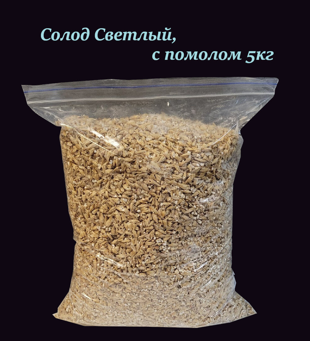 Солод ячменный светлый пилзнер (молотый), Курский Солод 5 КГ