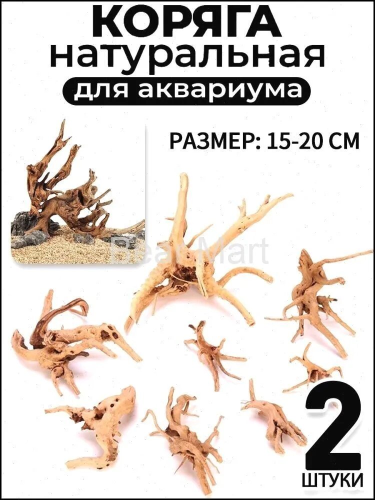 Эксклюзивный декор, коряга для аквариума, 2 штуки 1520 см