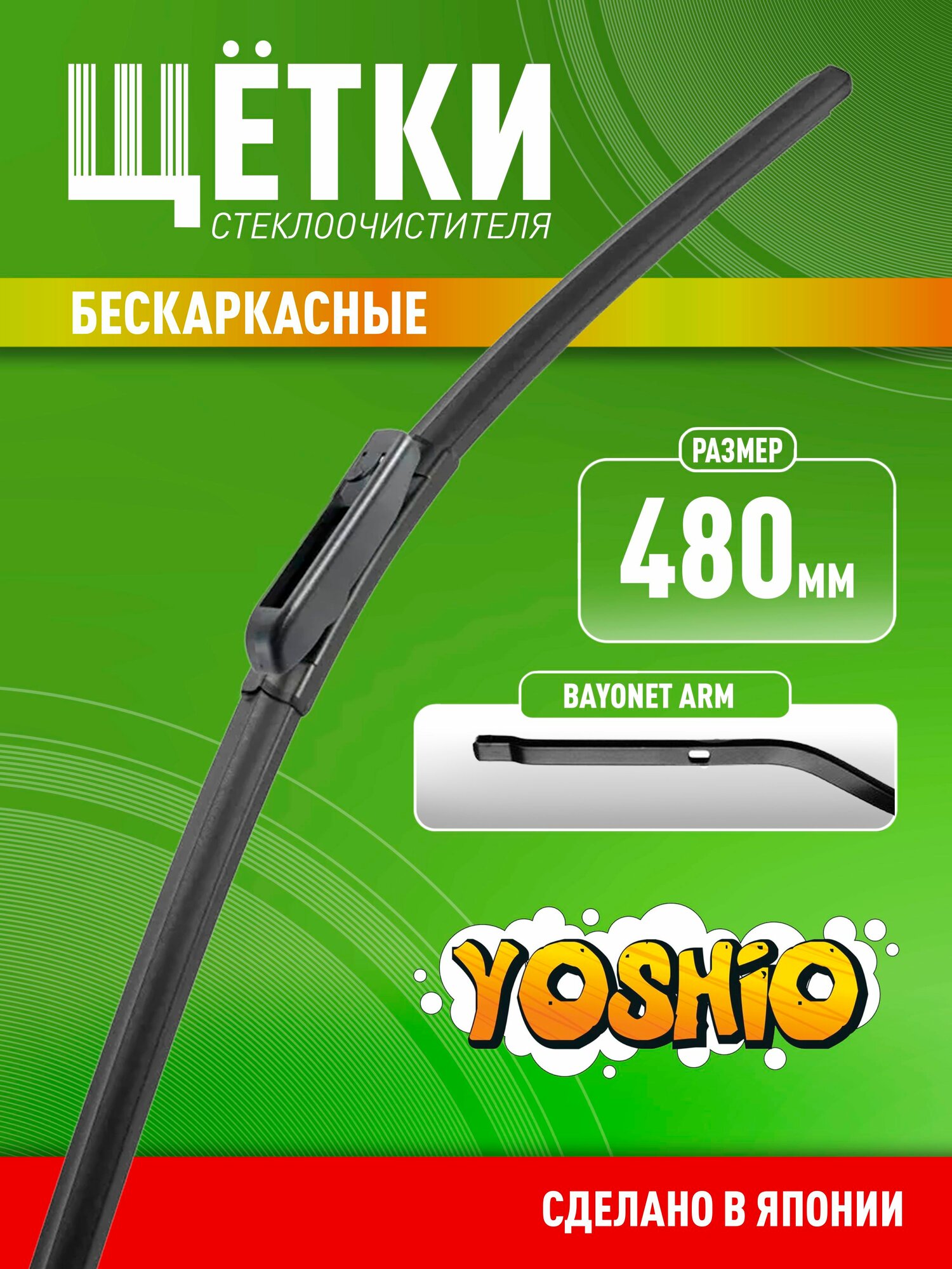 Бескаркасная щетка стеклоочистителя 480 мм YOSHIO с креплением Bayonet Arm/ Бескаркасный автомобильный дворник
