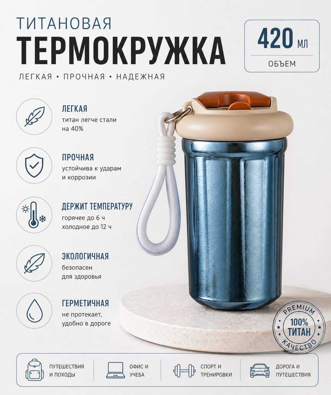 Титановая термокружка 420 мл с крышкой и ремешком, легкая кружка из титана, термостакан для кофе, чая, туризма и путешествий