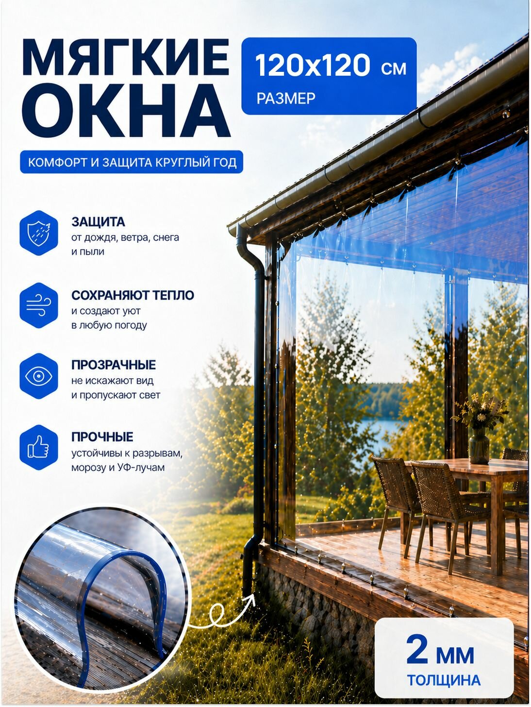 Мягкое окно ПВХ прозрачные 2мм 120х120 см для беседки, веранды и террасы