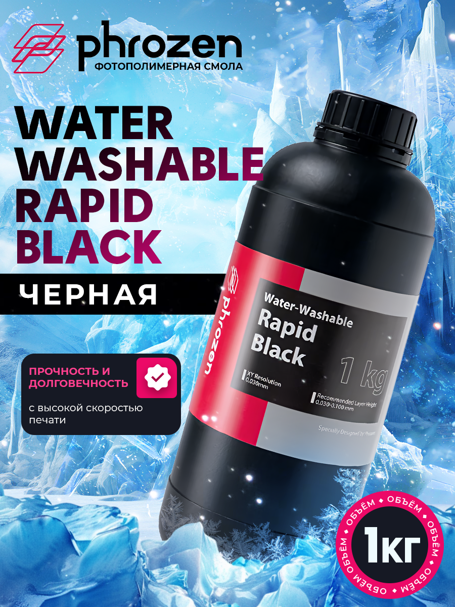 Фотополимерная смола Phrozen Water-Washable Rapid Black, черная, 1 кг.