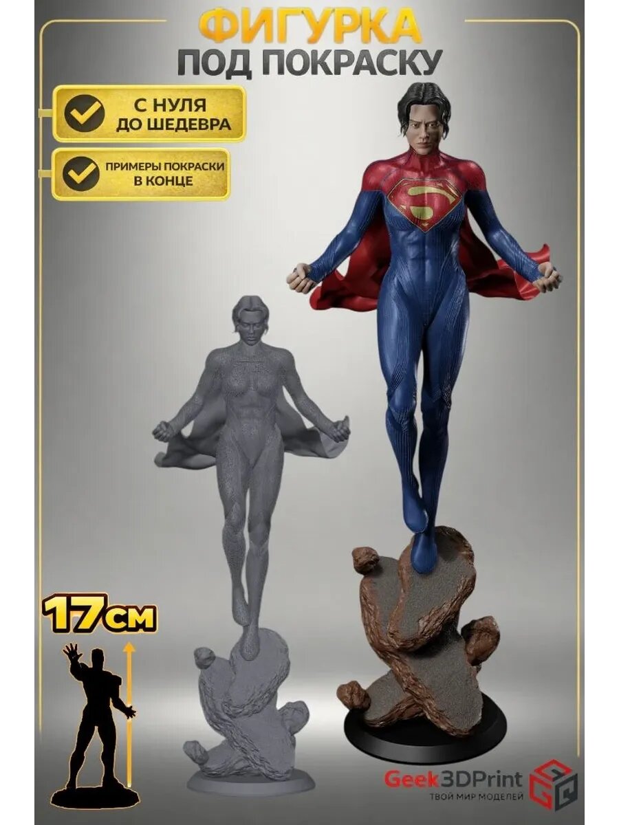 Фигурка Super-man Супер-мен Супер-герл модель под покраску
