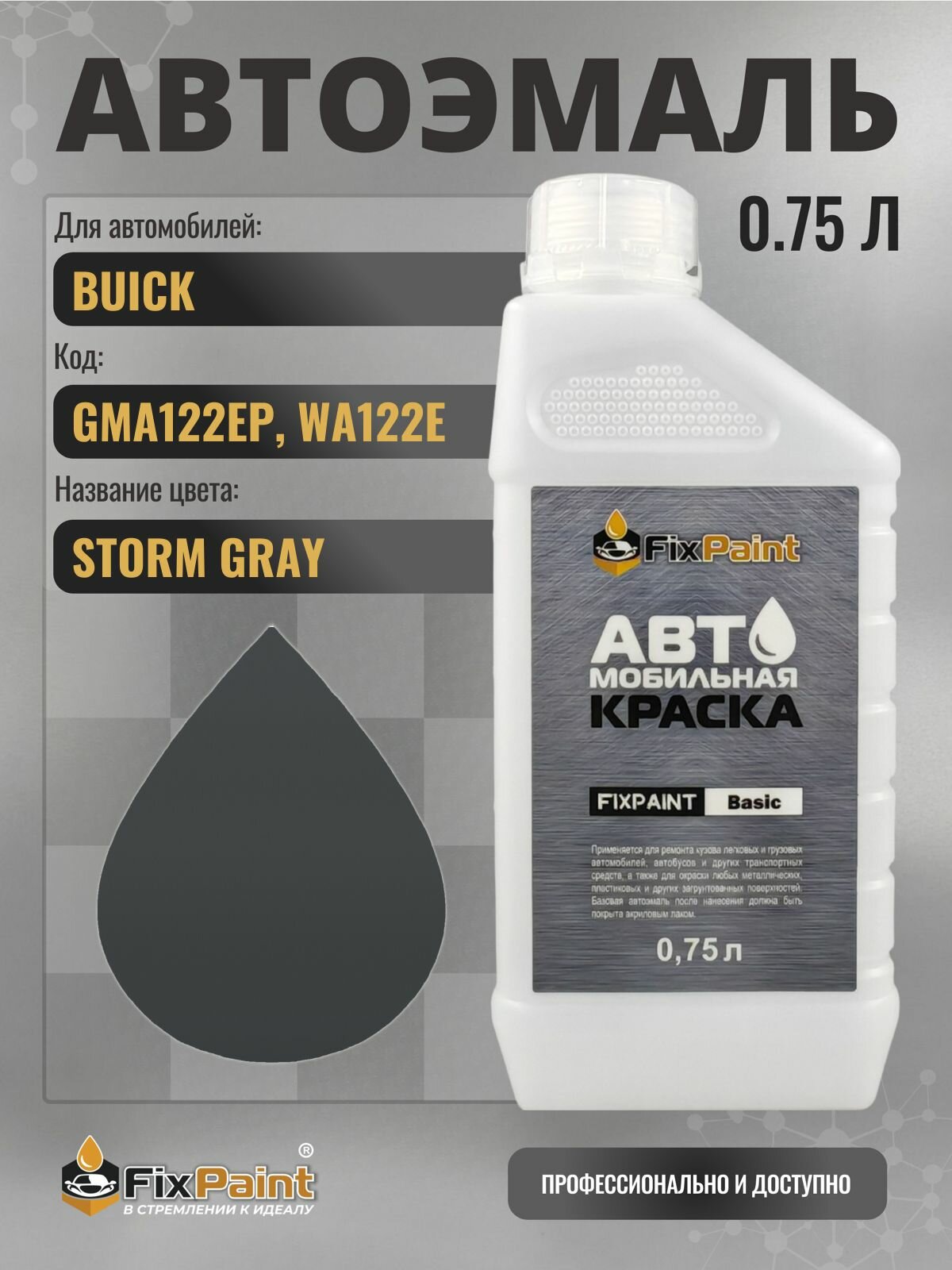 Краска для BUICK, код GMA122EP, WA122E, STORM GRAY, автомобильная эмаль базовая под лак FixPaint Basic в канистре, 0,75 л