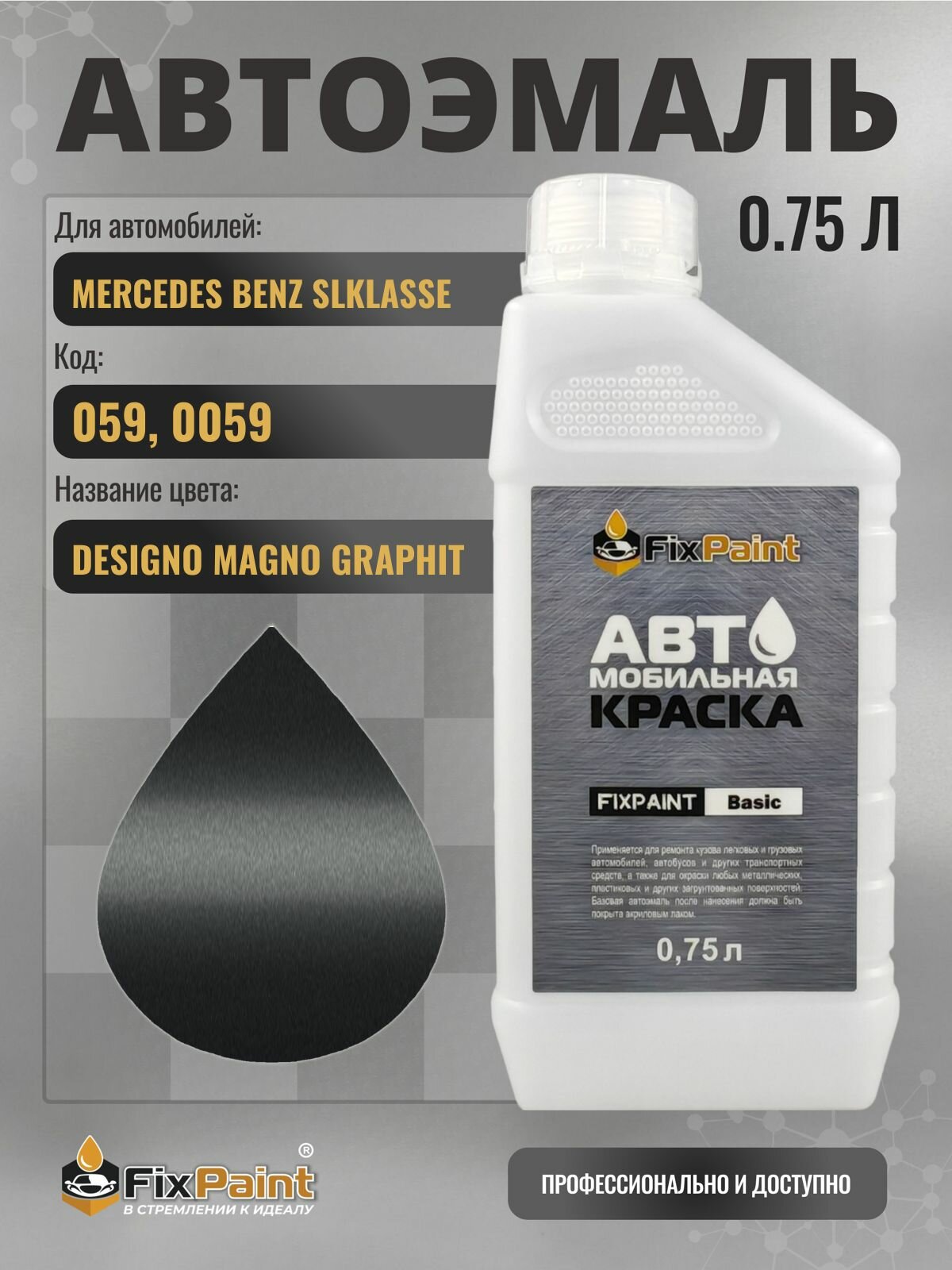 Краска для MERCEDES BENZ SLKLASSE, код 059, 0059, DESIGNO MAGNO GRAPHIT, автомобильная эмаль базовая под лак FixPaint Basic в канистре, 0,75 л