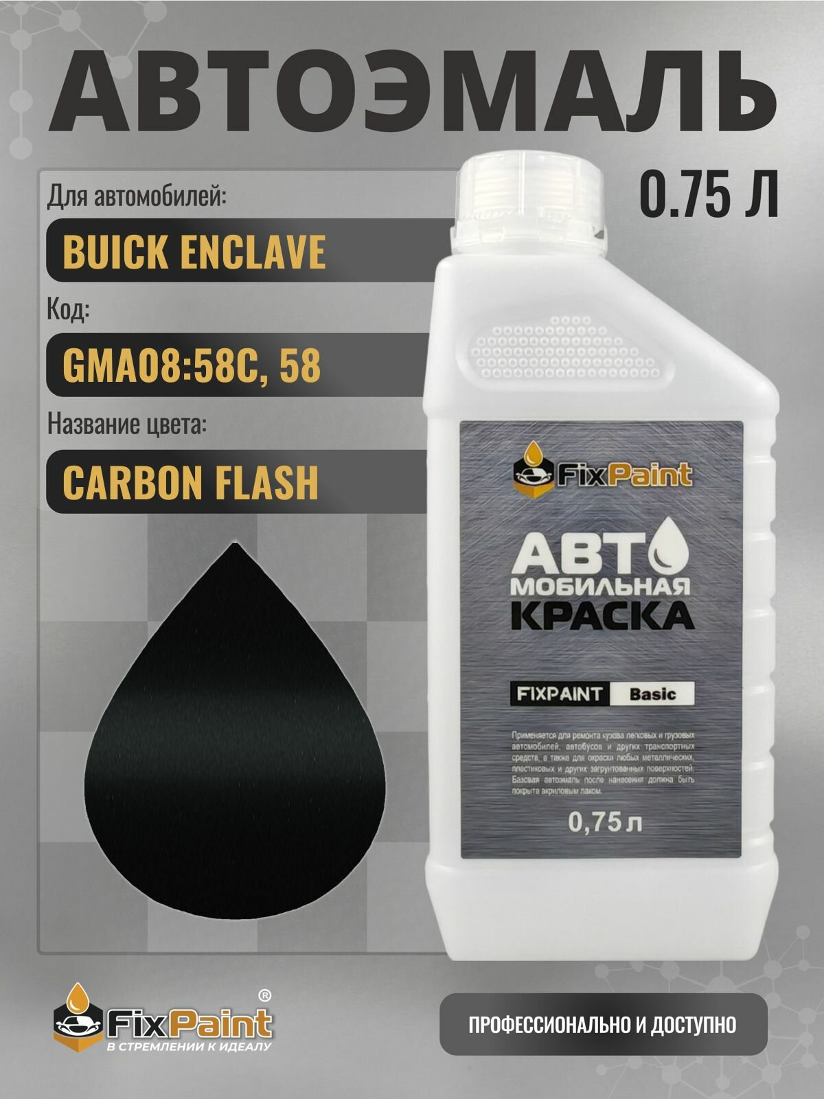 Краска для BUICK ENCLAVE, код GMA08:58C, 58, CARBON FLASH, автомобильная эмаль базовая под лак FixPaint Basic в канистре, 0,75 л