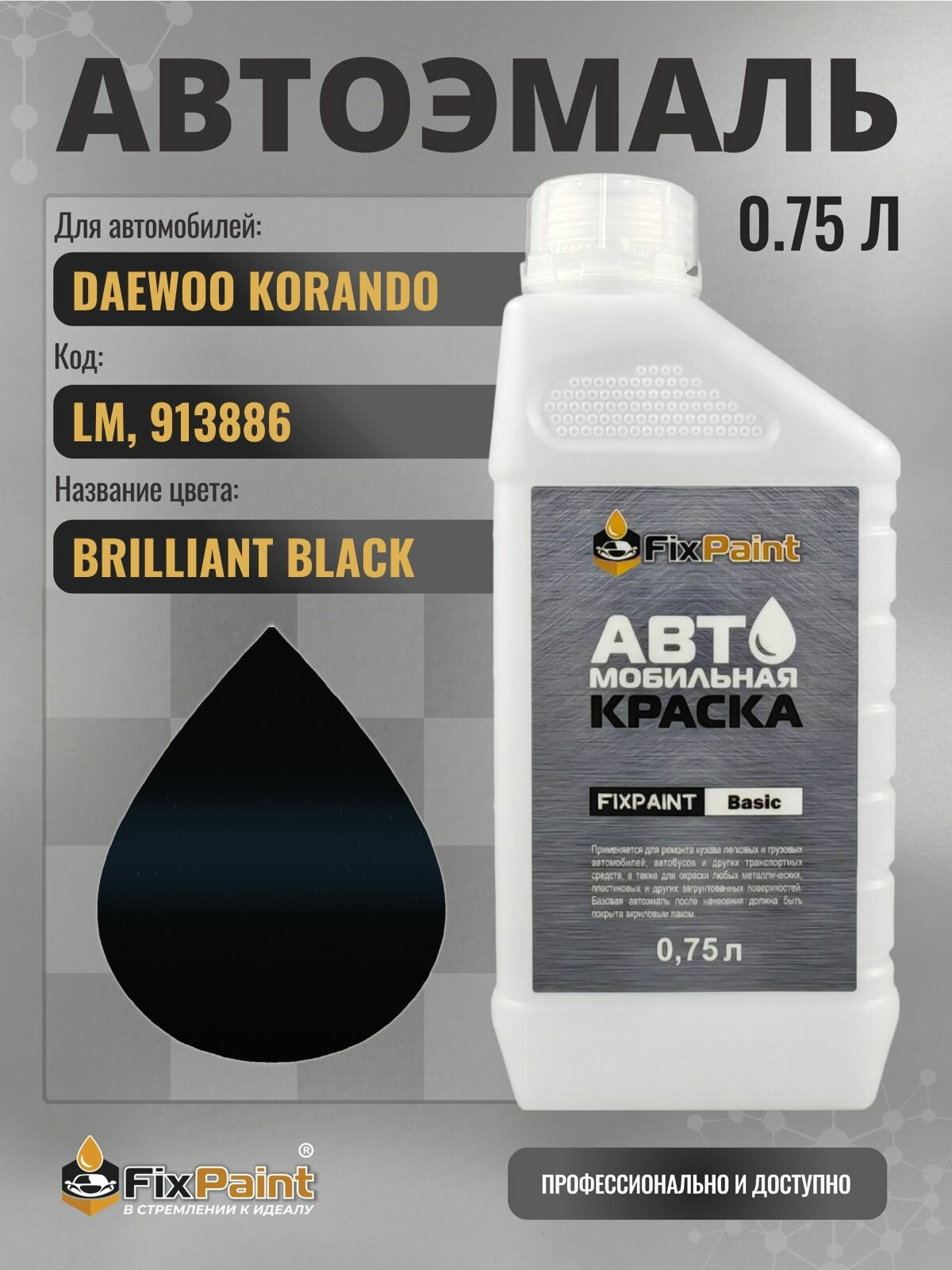 Краска для DAEWOO KORANDO, код LM, 913886, BRILLIANT BLACK, автомобильная эмаль базовая под лак FixPaint Basic в канистре, 0,75 л