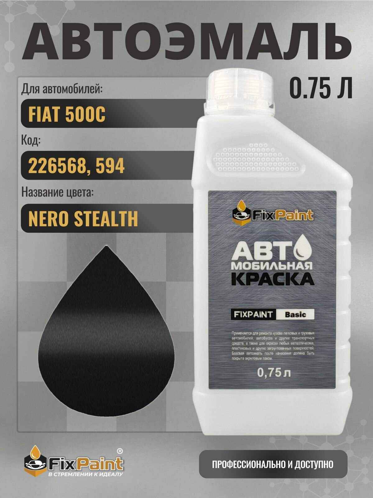 Краска для FIAT 500C, код 226568, 594, NERO STEALTH, автомобильная эмаль базовая под лак FixPaint Basic в канистре, 0,75 л