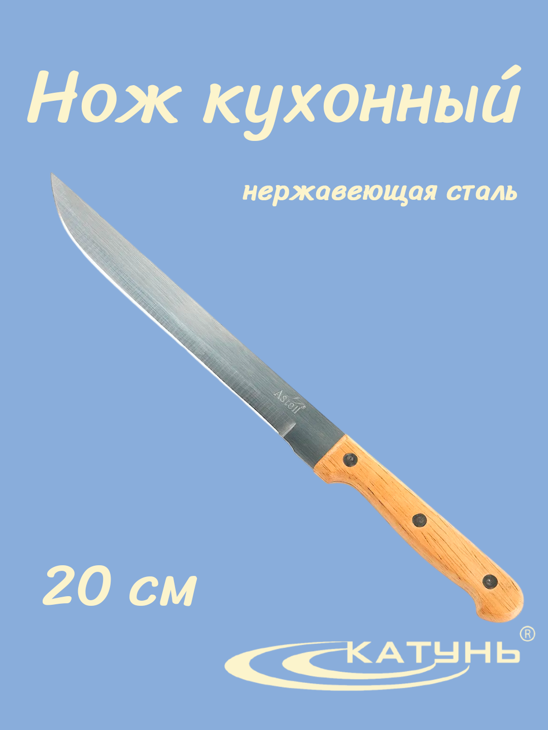 Нож катунь AST-004-НК-019 №2, разделочный, лезвие нерж. сталь, ручка дерево, 20 см