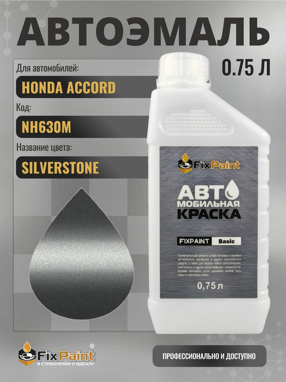 Краска для HONDA ACCORD, код NH630M, SILVERSTONE, автомобильная эмаль базовая под лак FixPaint Basic в канистре, 0,75 л