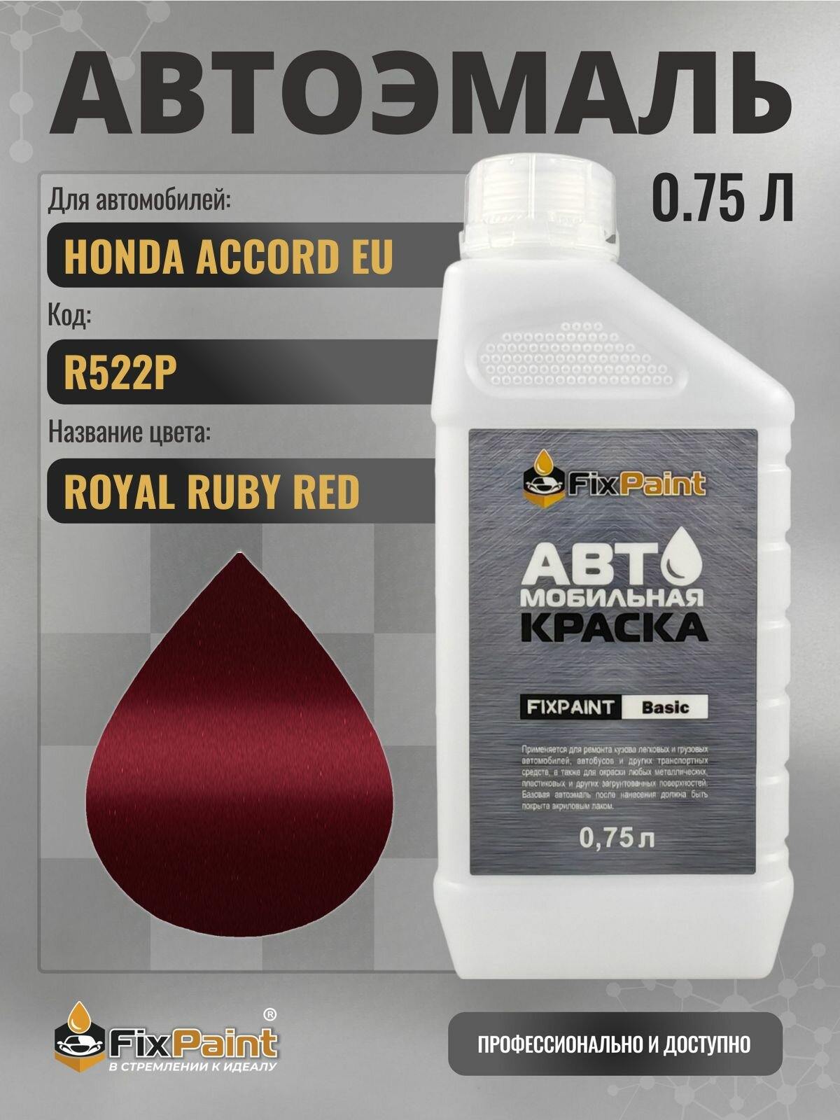 Краска для HONDA ACCORD EU, код R522P, ROYAL RUBY RED, автомобильная эмаль базовая под лак FixPaint Basic в канистре, 0,75 л