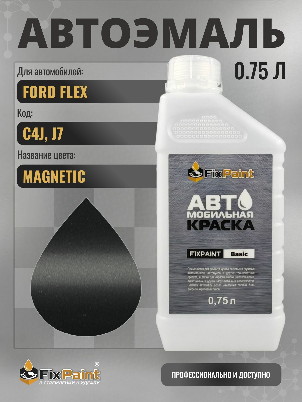 Краска для FORD FLEX, код C4J, J7, MAGNETIC, автомобильная эмаль базовая под лак FixPaint Basic в канистре, 0,75 л