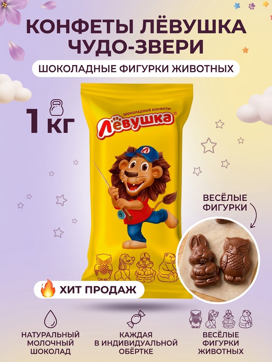 Конфеты Левушка Чудо-звери, коробка 1 кг, от фабрики "Славянка"