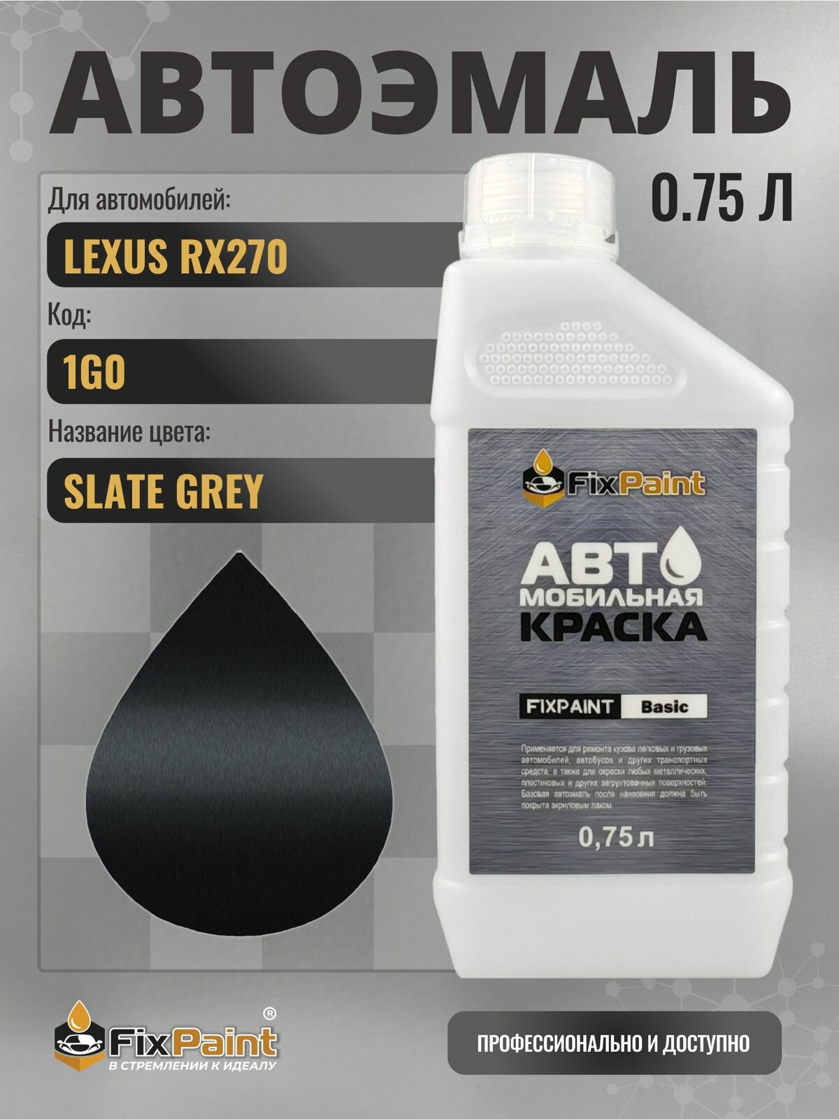 Краска для LEXUS RX270, код 1G0, DARK GRAY, автомобильная эмаль базовая под лак FixPaint Basic в канистре, 0,75 л