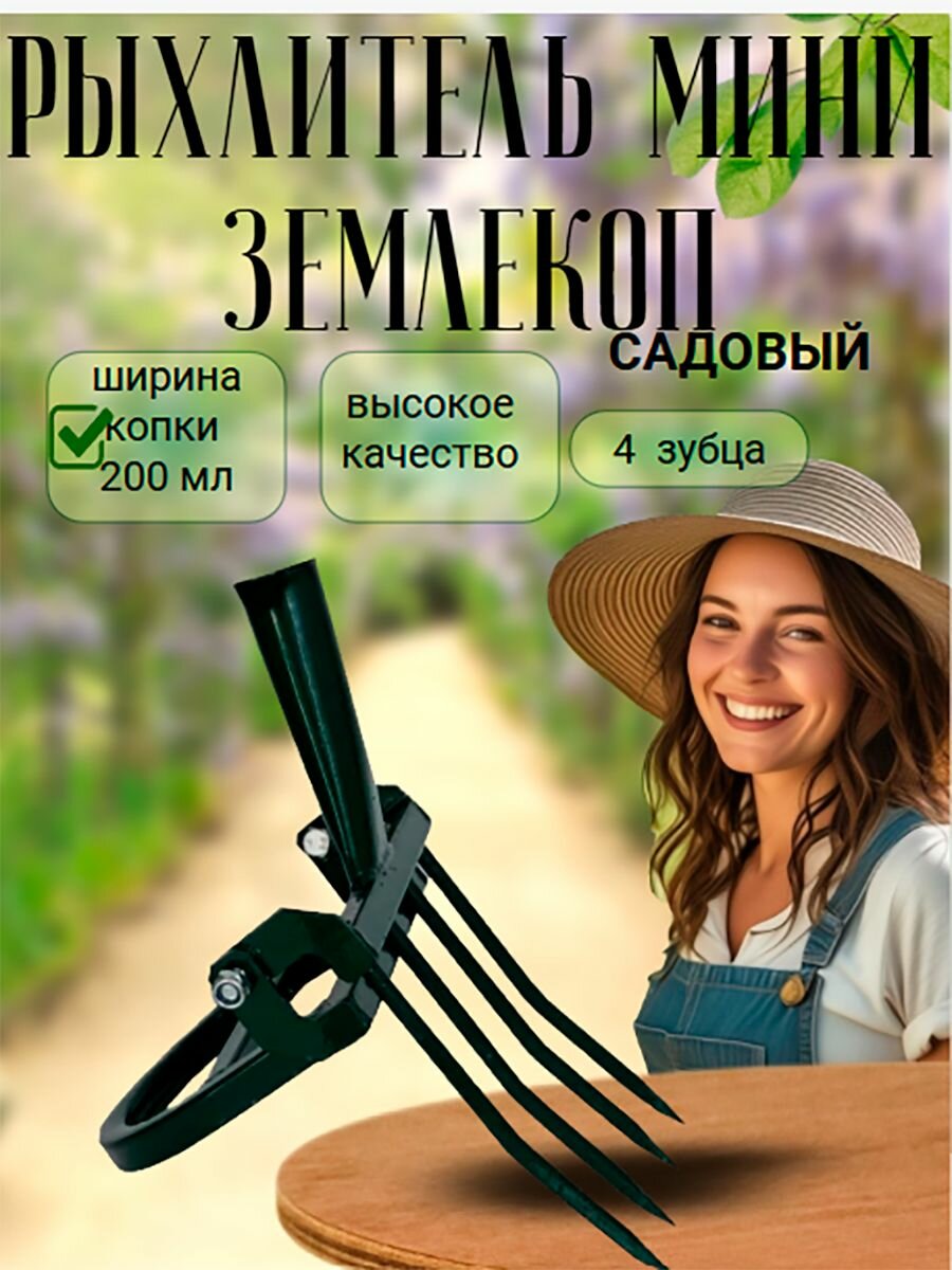 Садово-огородный рыхлитель мини ЗЕМЛЕКОП-4
