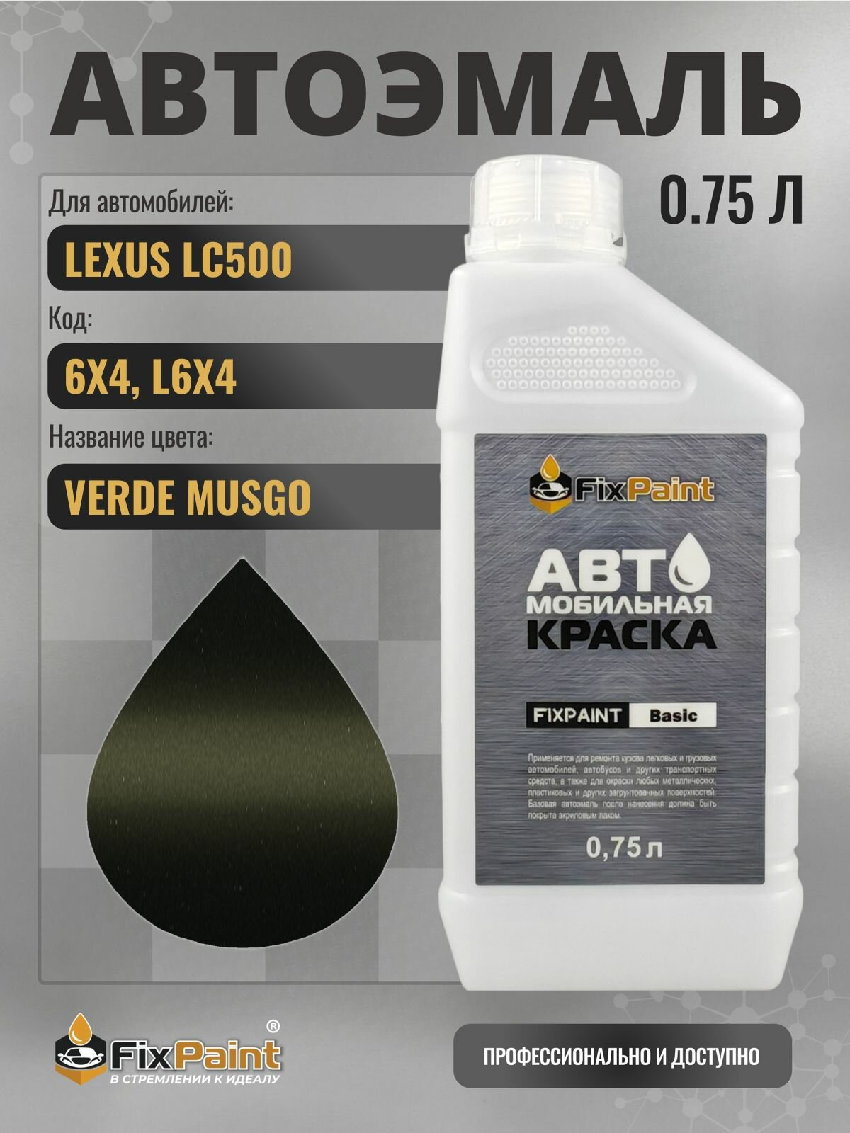 Краска для LEXUS LC500, код 6X4, L6X4, TERRANE KHAKI, автомобильная эмаль базовая под лак FixPaint Basic в канистре, 0,75 л