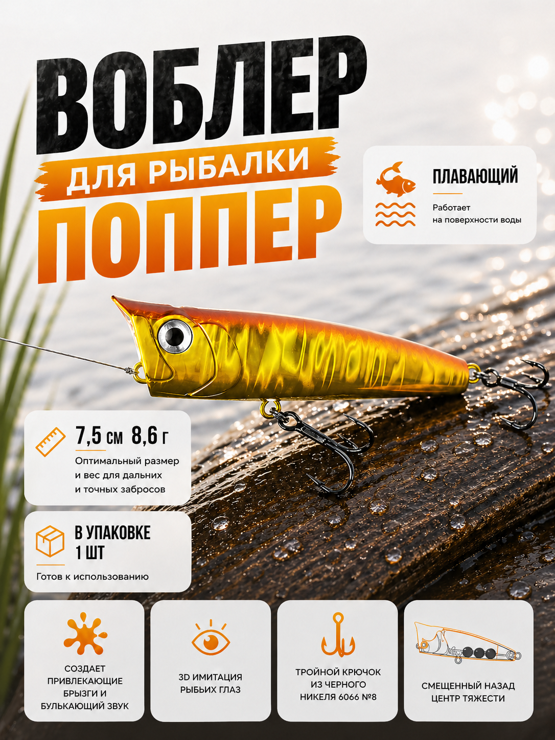 Воблер Jet Splashing Popper для рыбалки, с тройным крючком, имитация рыбной чешуи 7,5 см/8,6 г, оранжево-золотистый