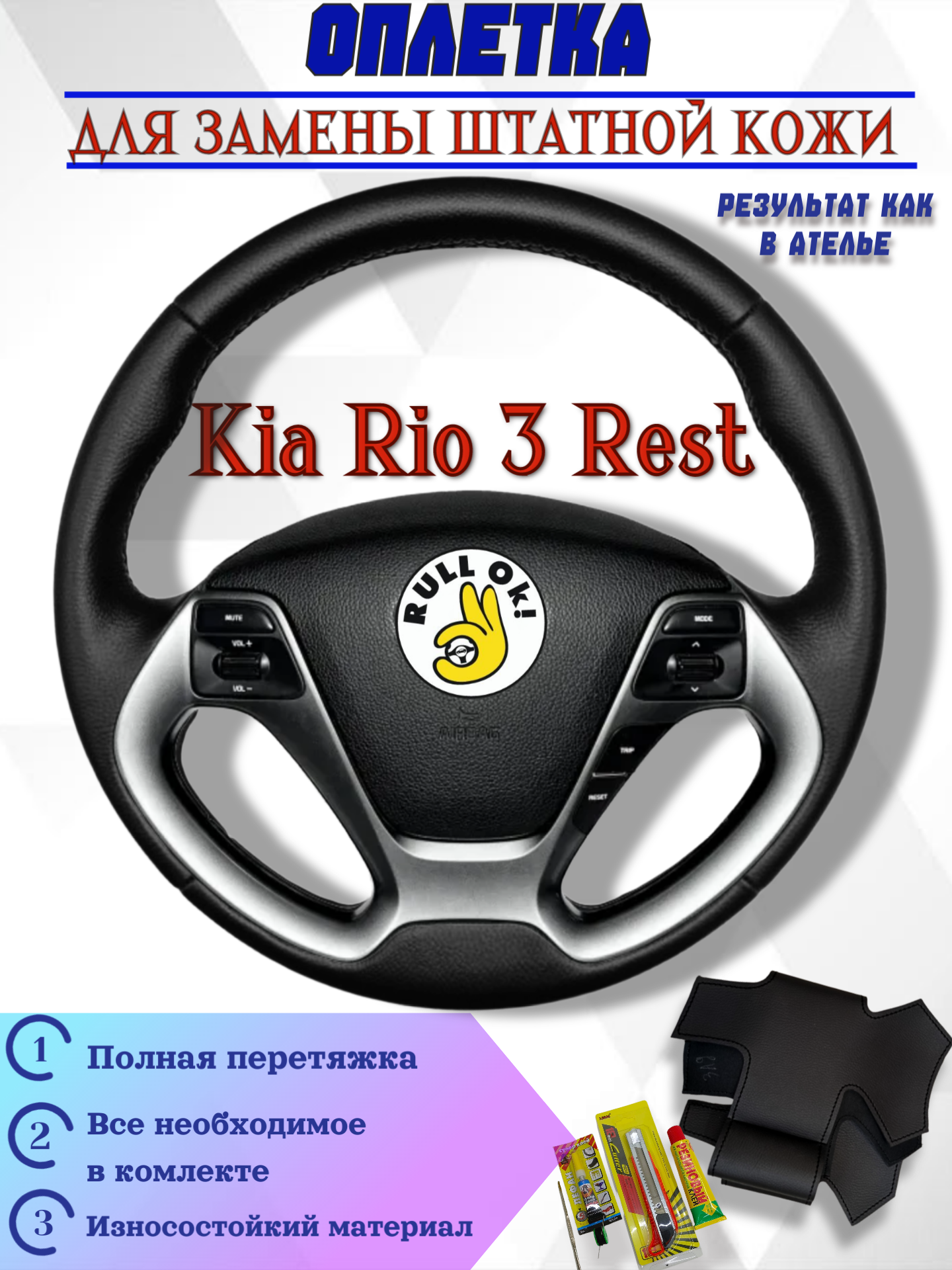 Оплетка на руль Kia Rio 3 Rest для замены заводской кожи