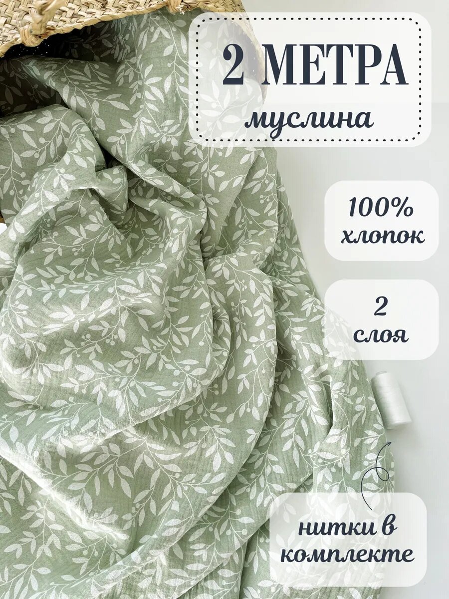 Муслин Tkani Outlet "Веточки на Зеленом", 200x135см, для шитья и рукоделия, 100% Хлопок