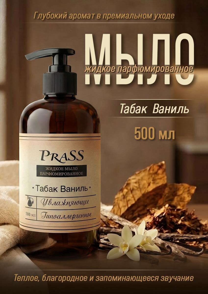 Мыло жидкое PraSS Tobacco Vanilla, парфюмированное, для рук и тела, увлажняющий эффект