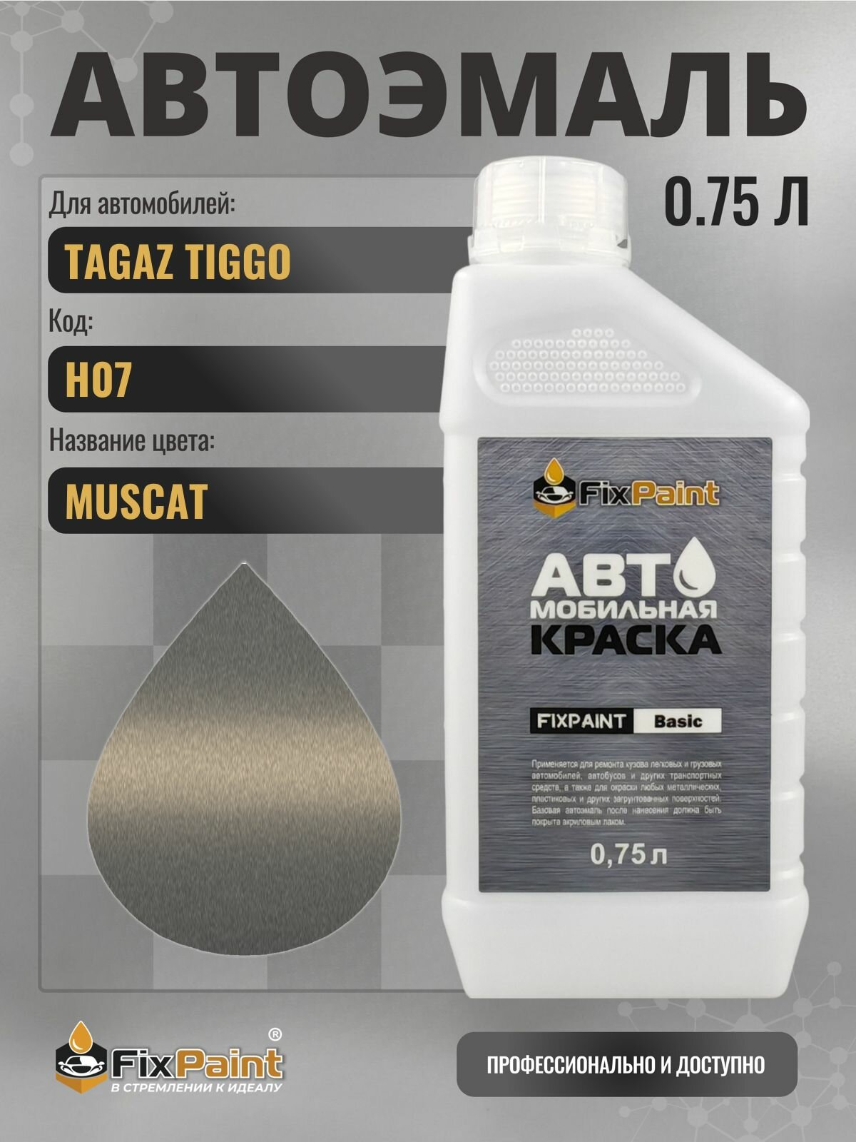 Краска для TAGAZ TIGGO, код H07, MUSCAT, автомобильная эмаль базовая под лак FixPaint Basic в канистре, 0,75 л