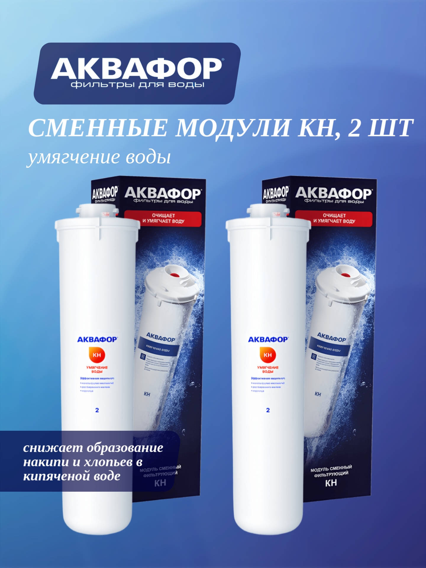 Сменный модуль для проточных фильтров Аквафор КН, 2 уп, 2 шт.