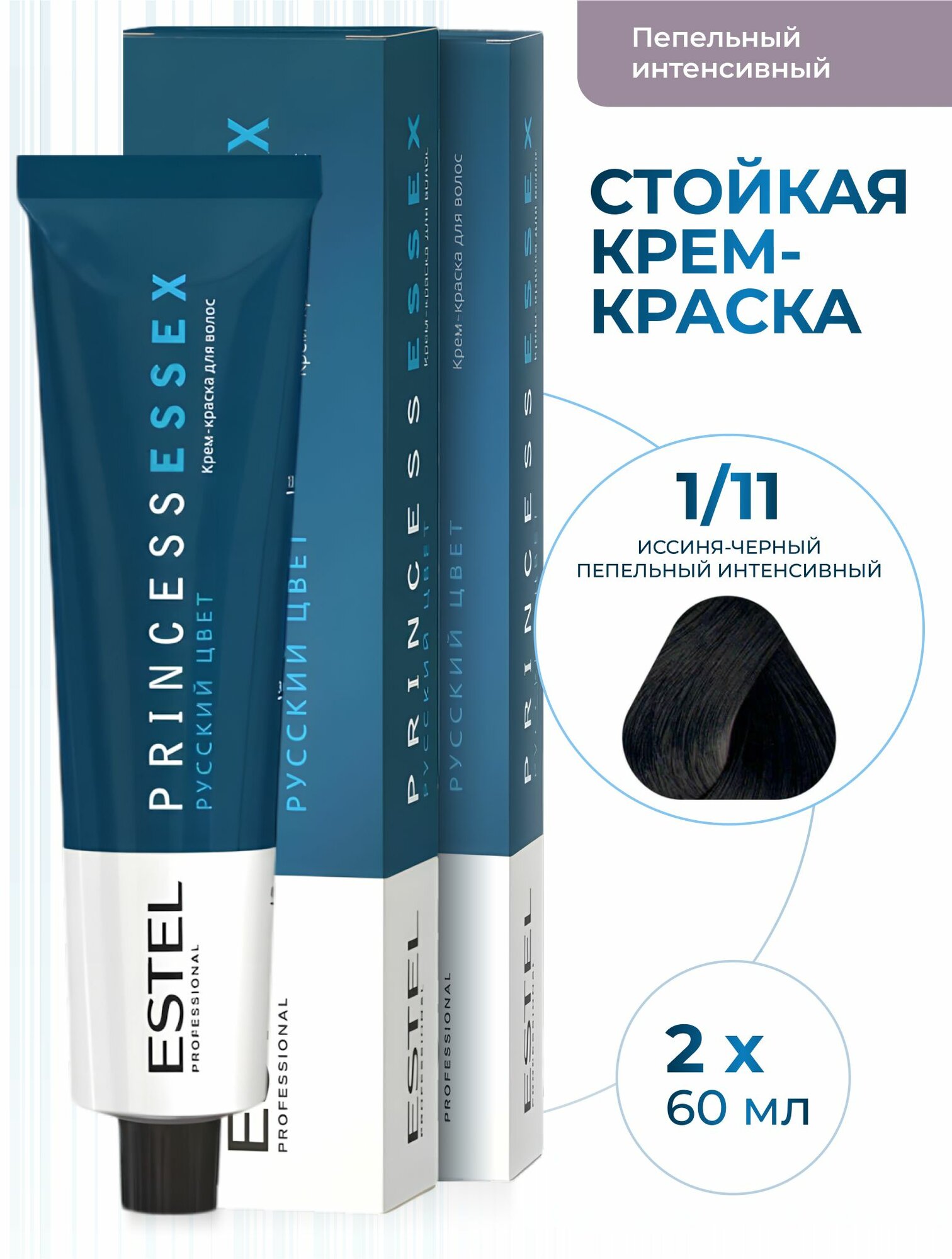 PROFESSIONAL Крем-краска PRINCESS ESSEX для окрашивания волос 1/11 Иссиня - черный пепельный интенсивный, 2 шт по 60мл