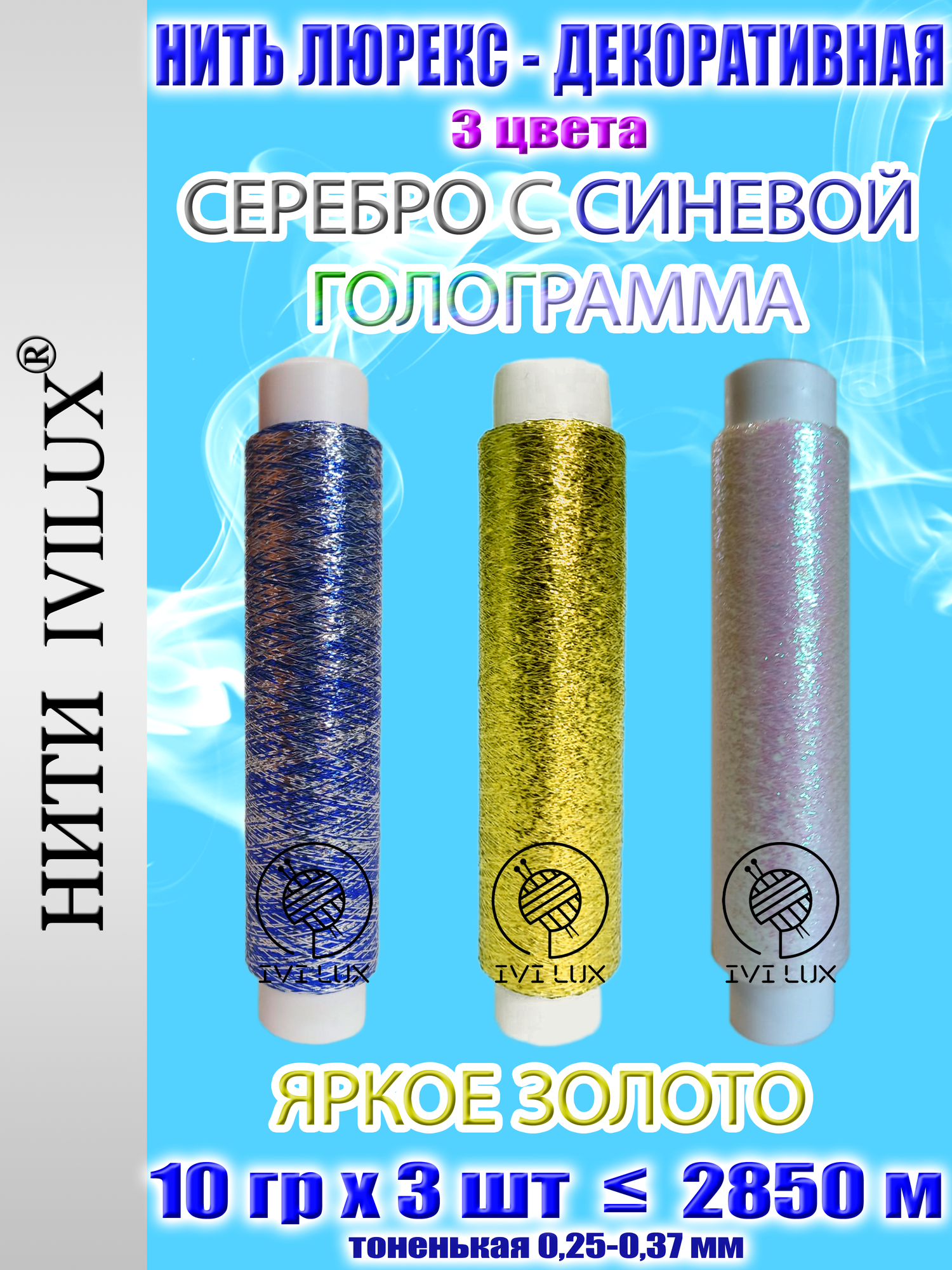 Голограмма - яркое золото - серебро С синевой - нить Люрекс типа MX - 3 штуки х 10 грамм ~ 2850 м - бренд IVILUX