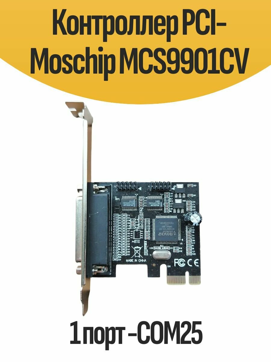 Контроллер PCI-Moschip MCS9901CV 1 порт -COM25