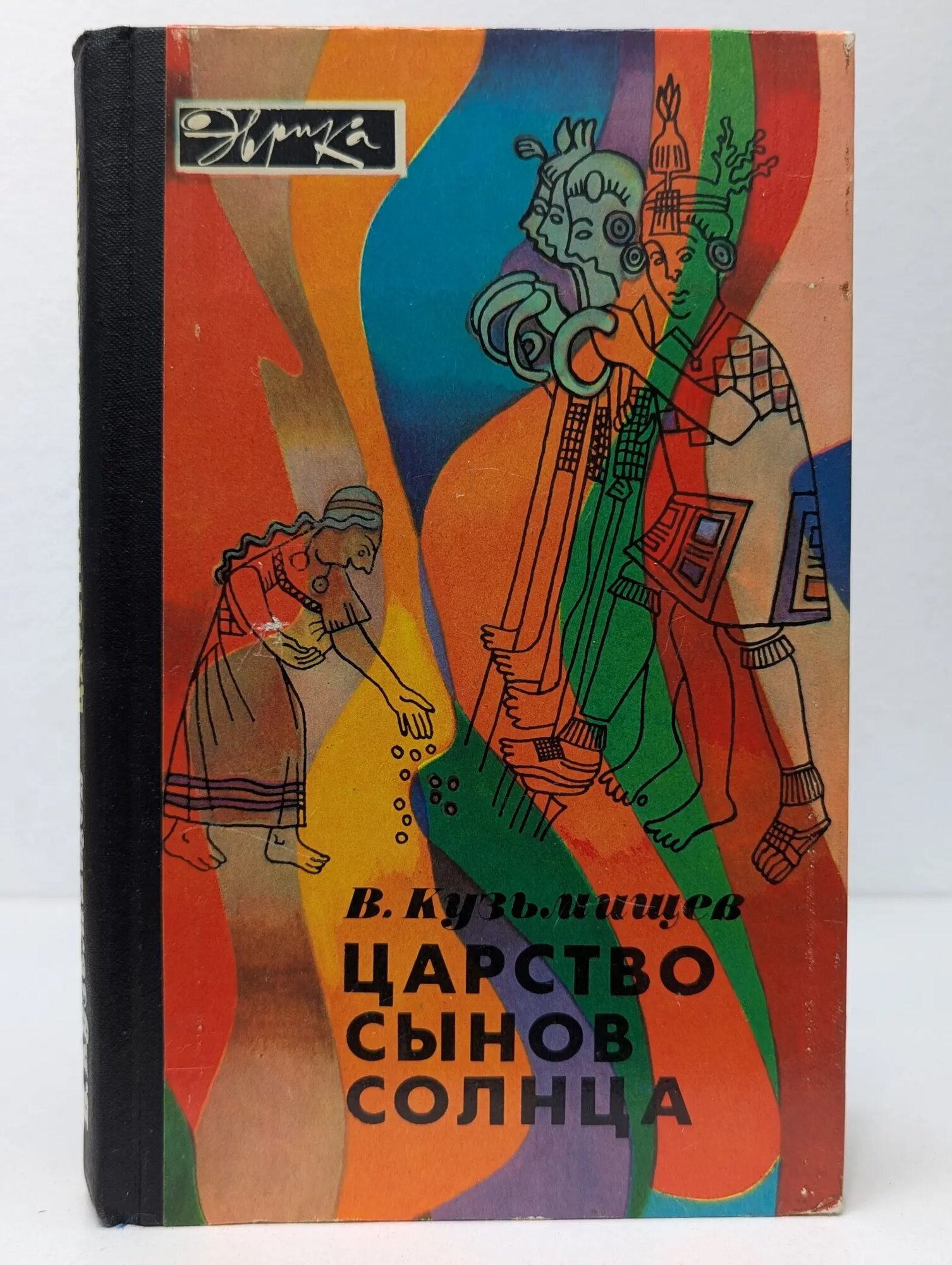 Эврика. Царство сынов Солнца Кузьмищев Владимир Александрович 1982