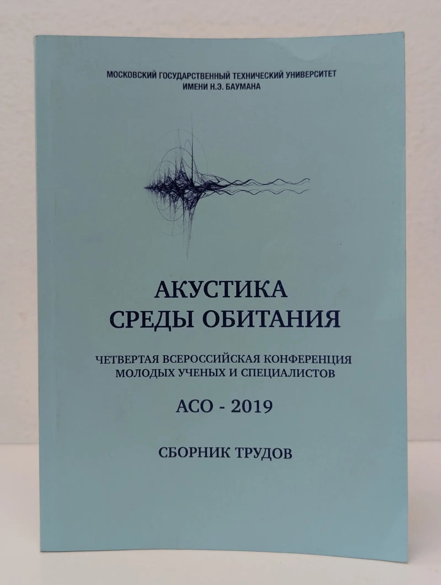 Акустика среды обитания. Четвертая Всероссийская конференция молодых ученых и специалистов Комкин Александр Иванович (ред.) 2019