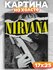 Картина на стену Nirvana, на подрамнике, 1шт, 25х17 размер.
