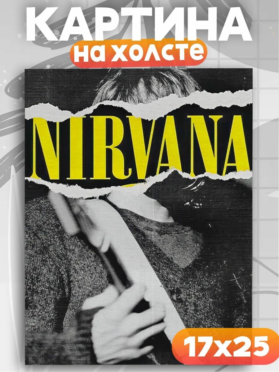Картина на стену Nirvana, на подрамнике, 1шт, 25х17 размер.